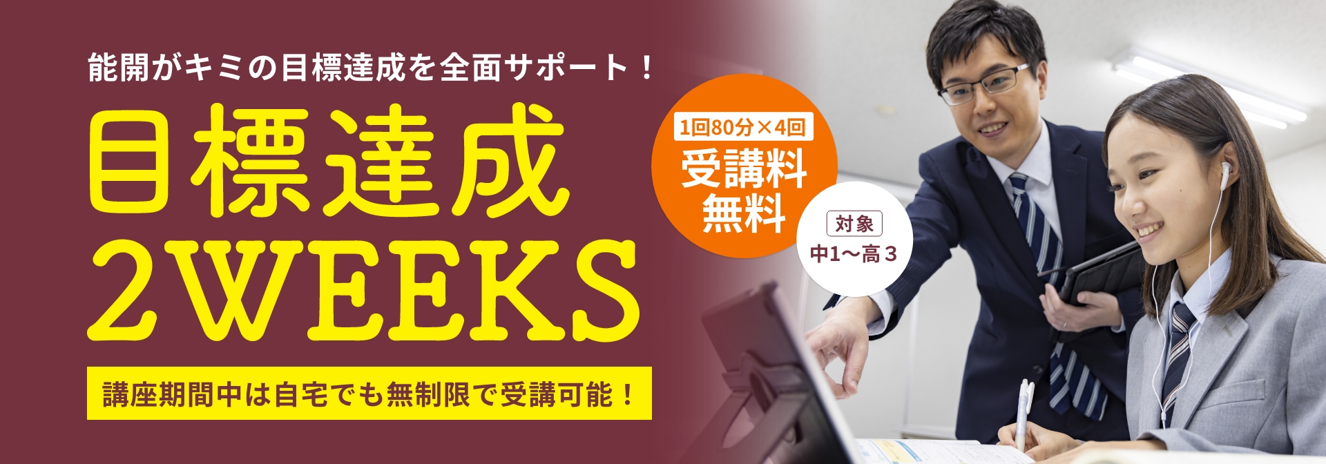 目標達成！2WEEKS | 能力開発センター